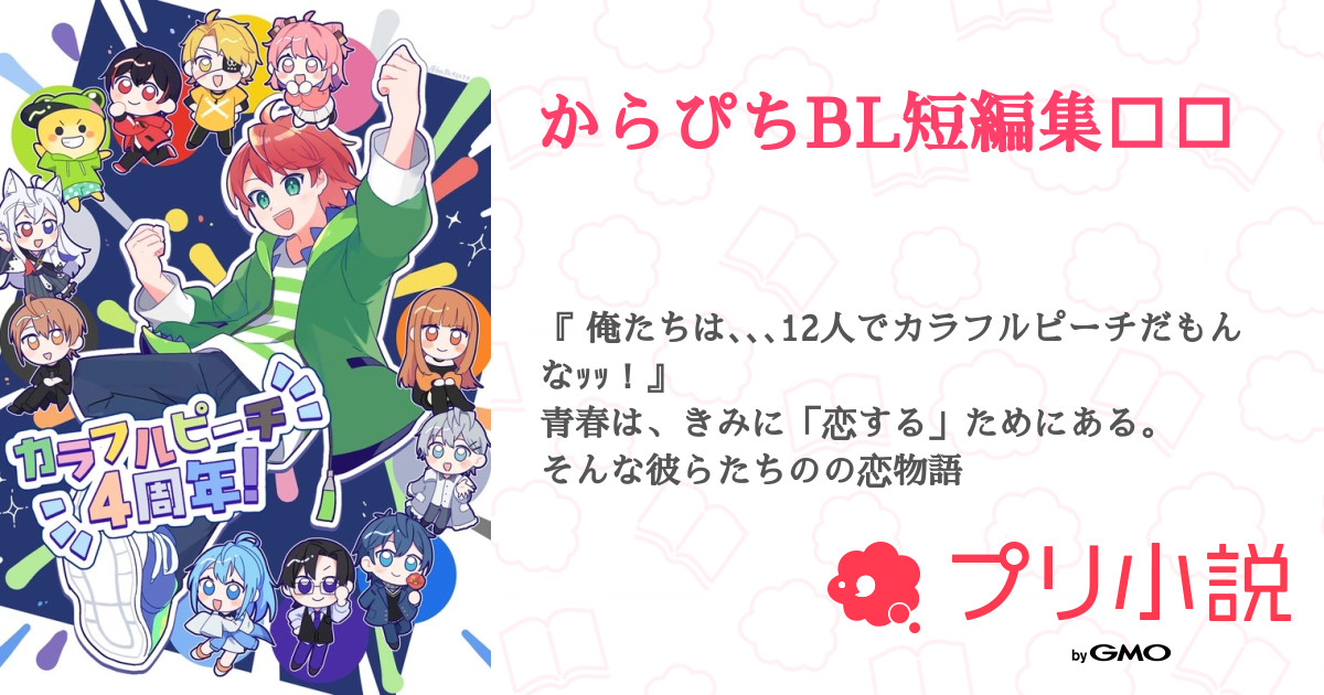 第56話：お仕置だね♡前編 🐑🎸（からぴちBL短編集🌈🍑）｜無料スマホ夢小説ならプリ小説 byGMO